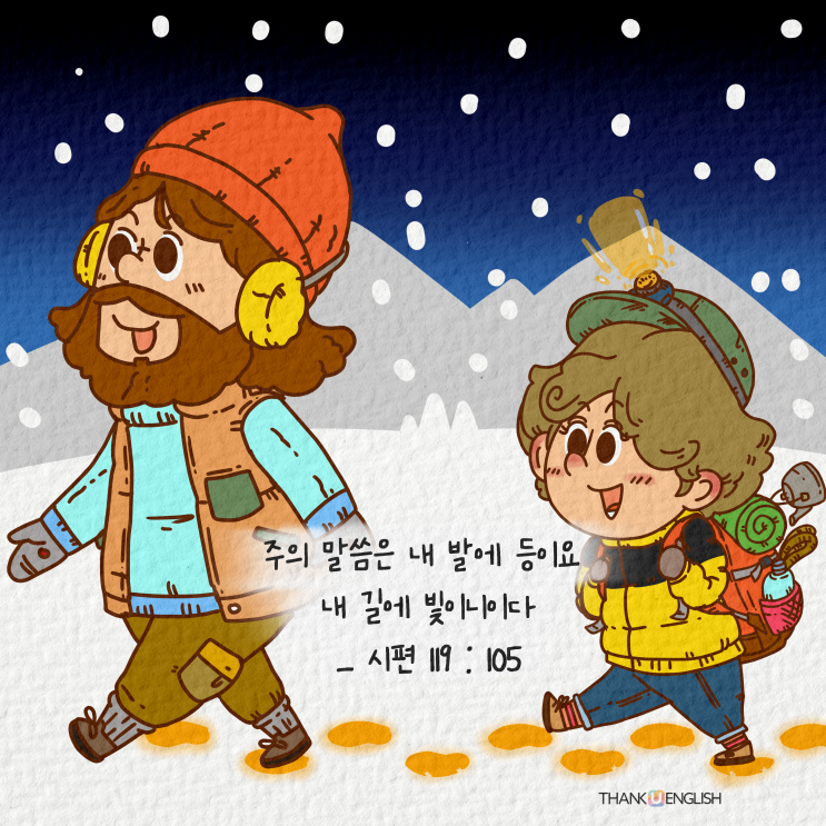 자녀를 위한 기도문 그림 말씀 묵상8 119편 105절 네이버 블로그