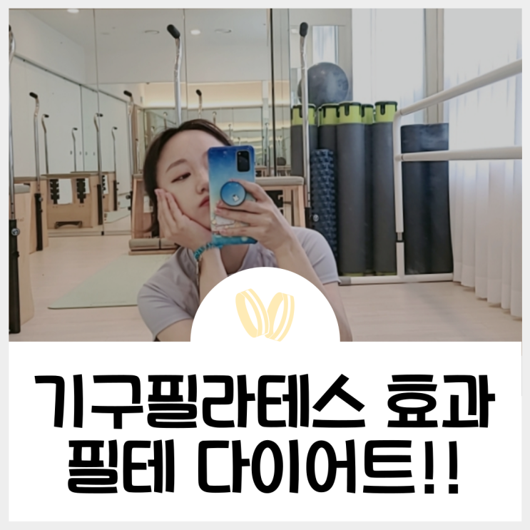 기구 필라테스 효과 필테로 다이어트가 될까 네이버 블로그