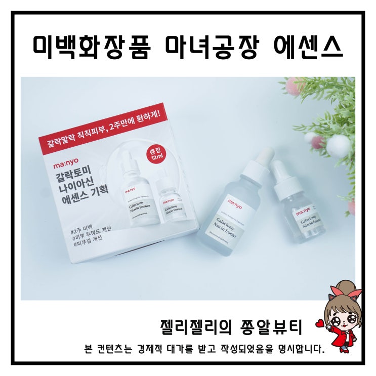 올리브영 갈락에센스 마녀공장 미백화장품 건조한 피부 보습제 네이버 블로그
