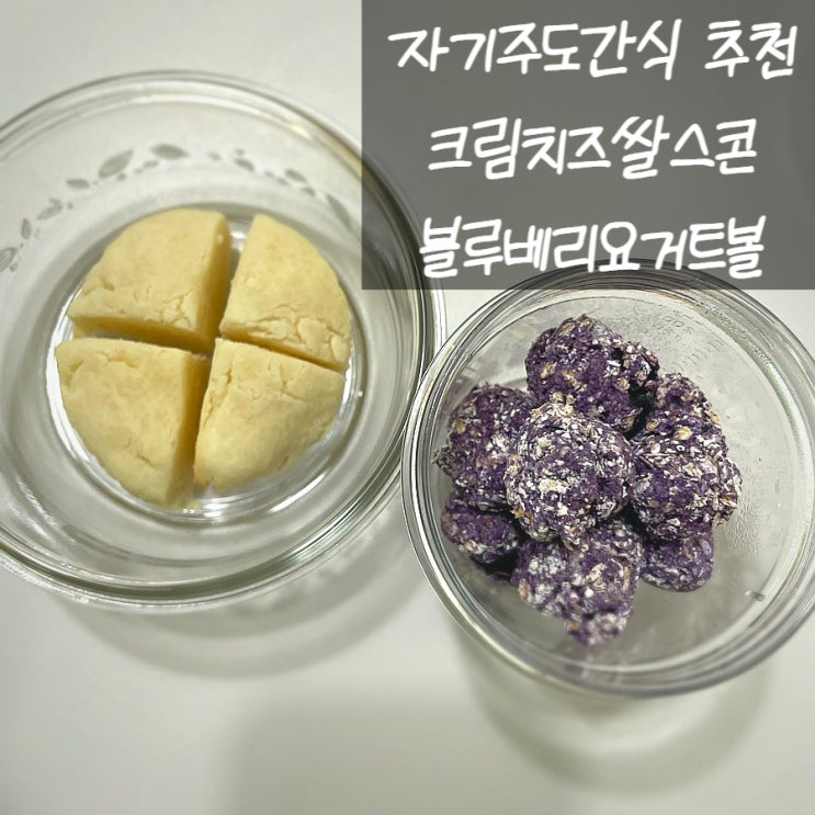 이유식유아식 자기주도간식 크림치즈쌀스콘과 블루베리요거트볼 만들기간단하고 빠른데 아기도좋아해요 네이버 블로그