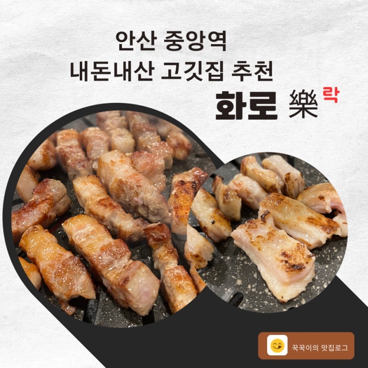 맛집소개 안산 중앙역 고깃집 소개 생막창 삼겹살이 맛있는 화로락내돈내산 두번째 방문후기 네이버 블로그