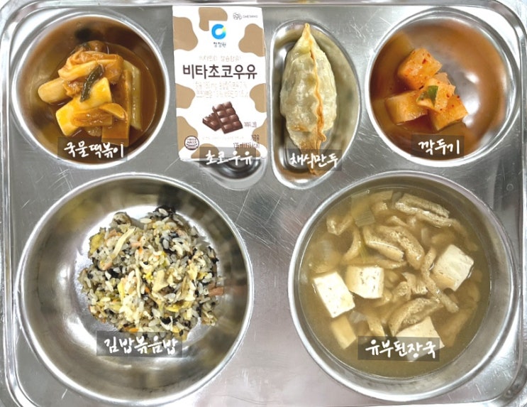 분식데이 급식김밥볶음밥 유부된장국 국물떡볶이 채식만두 깍두기 초코우유 네이버 블로그