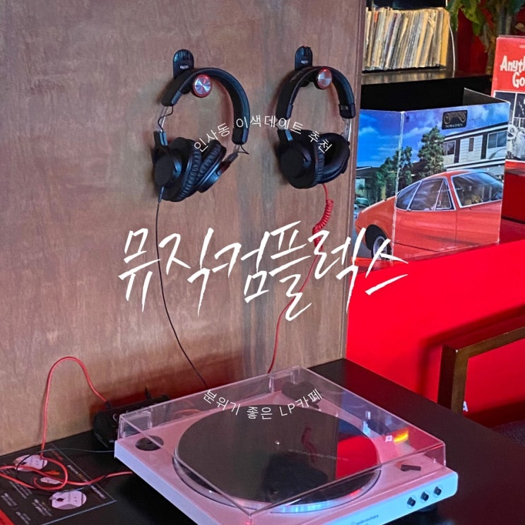 인사동 데이트 아날로그 감성을 느낄 수 있는 힙한 Lp카페 추천 인사동 뮤직컴플렉스서울 안녕인사동점웨이팅 꿀팁