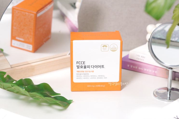 팍시 FCCE 신세경 발효율피 다이어트 보조제 후기 : 네이버 블로그