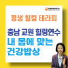 교원 교사 힐링연수 프로그램 힐링특강 워크샵 강사 유치원 원장 학부모 자녀 건강교육 식생활 식습관개선 영양식단교육 치유 체질