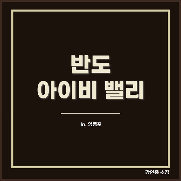 영등포 지식산업센터 전매호실 안내 반도 아이비 밸리 네이버 블로그