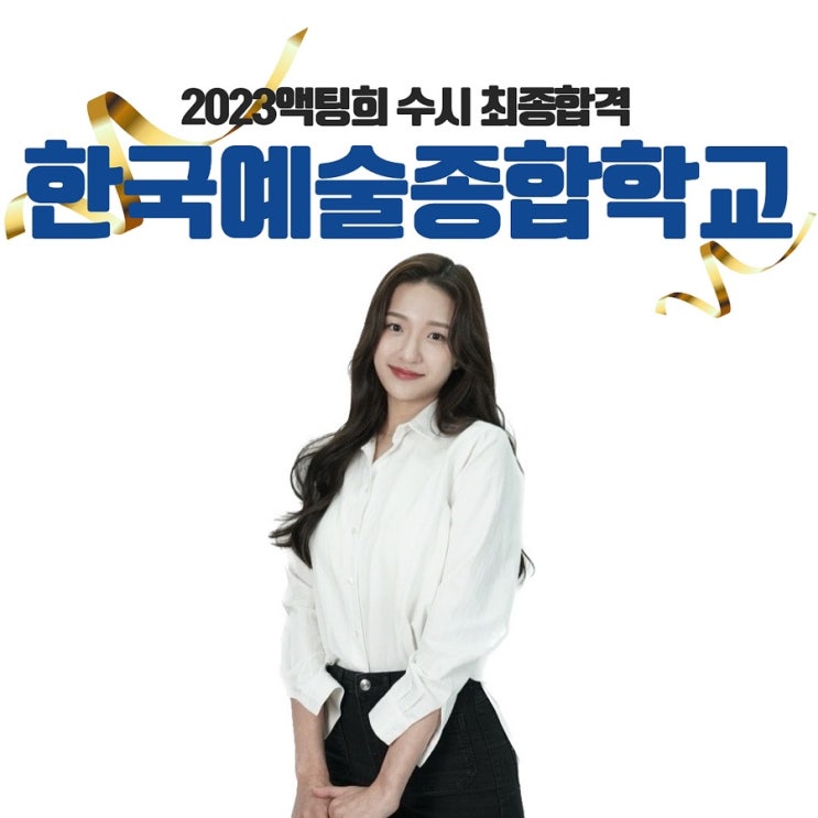 한예종한양대중앙대홍익대성신여대 등 연극영화과뮤지컬과 일산연기학원 유일 23학년도 한예종 예술사 합격 액팅희 연기