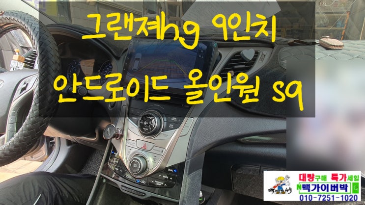 광주그랜져hg 안드로이드올인원sq 9인치 매립 네이버 블로그