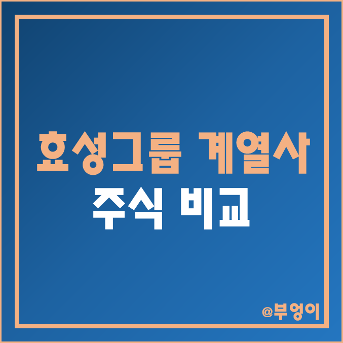 효성그룹 계열사 주식 비교 효성 화학 티앤씨 중공업 티앤씨 첨단소재 Itx 갤럭시아 에스엠 머니트리 주가 배당금 배당 수익률