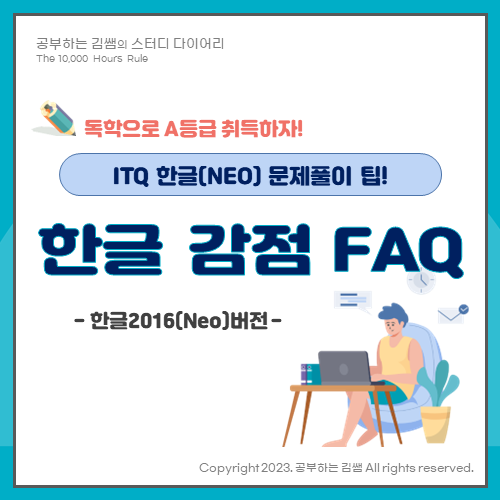 ITQ 한글2016 감점 관련 FAQ (KPC 고객센터) : 네이버 블로그