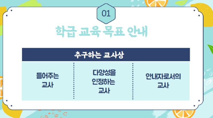 초등학교 학부모 총회 학급 설명회 준비 자료 공유 및 진행 방법 네이버 블로그