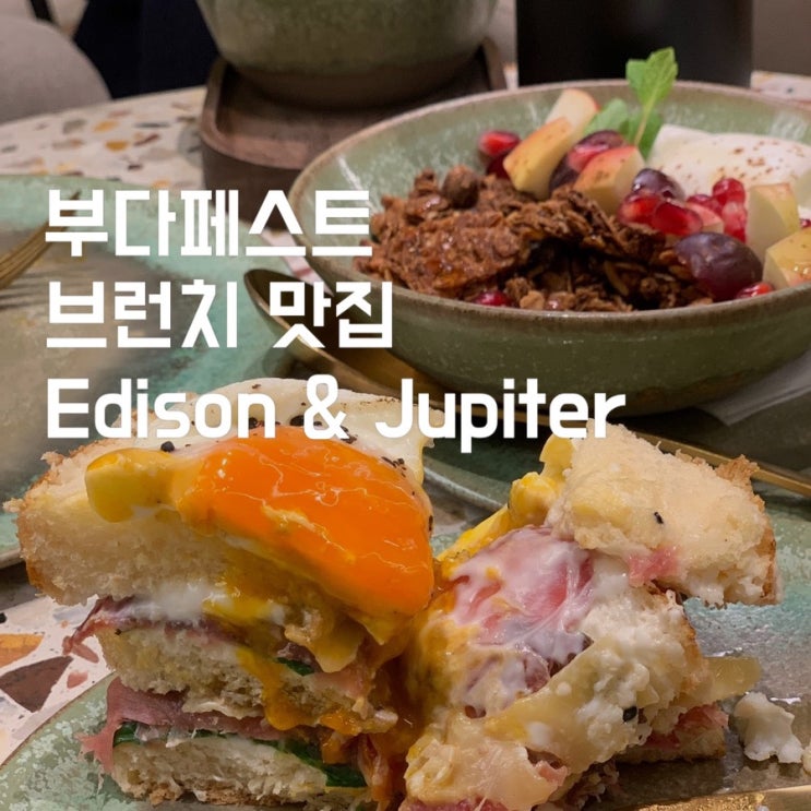 부다페스트 브런치 카페 추천 Edison & Jupiter 후기 : 네이버 블로그