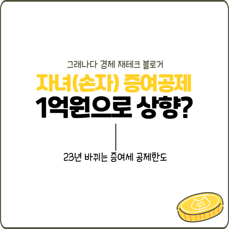 증여세 공제 면제한도 상향 배우자 자녀 손자 세금없이 줄 수 있는 금액은 증여세율 증여세 계산방법 네이버 블로그
