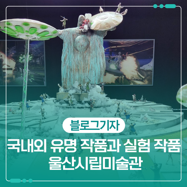 국내외 유명 작품과 실험 작품을 동시에 울산시립미술관 네이버 블로그