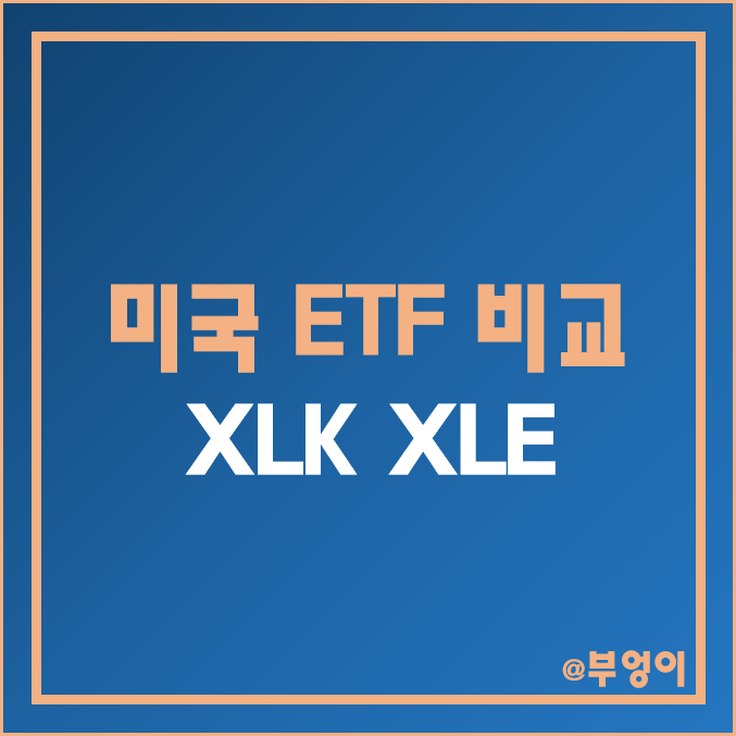 미국 IT 및 에너지 주식 ETF 비교 - XLK & XLE 주가 및 배당수익률 : 경기민감주 및 스테이트 스트리트 관련주 ...