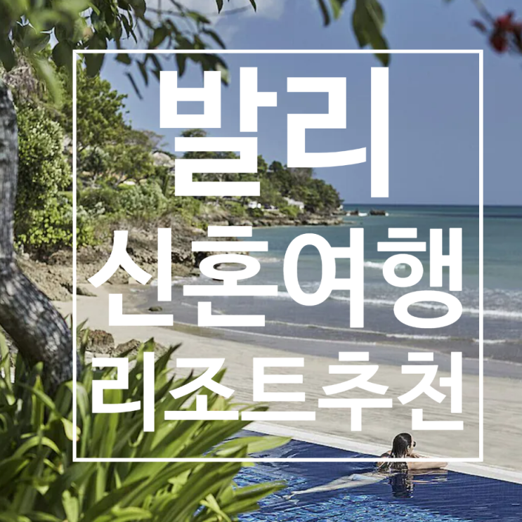 발리 신혼여행 숙소 포시즌스 리조트 발리 엣 짐바란 베이 Vs 앳 사얀 네이버 블로그