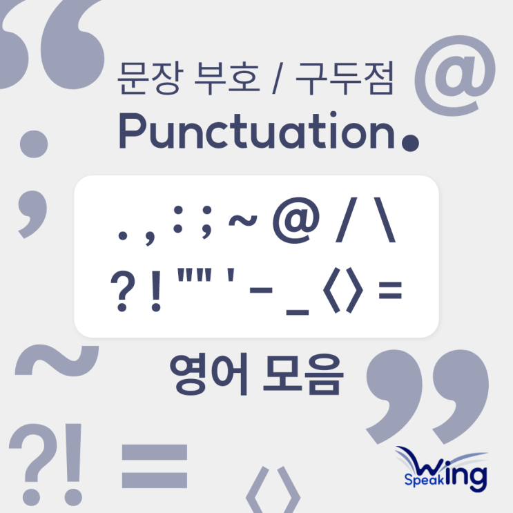 영어 문장 부호and구두점특수문자기호 총모음 Punctuation Mark 영어로 읽는법 사용법 용법과 쓰임 네이버 블로그