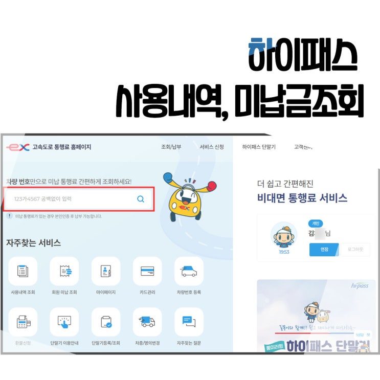 고속도로 하이패스 사용내역 및 미납요금 확인하고 납부하는 방법 네이버 블로그