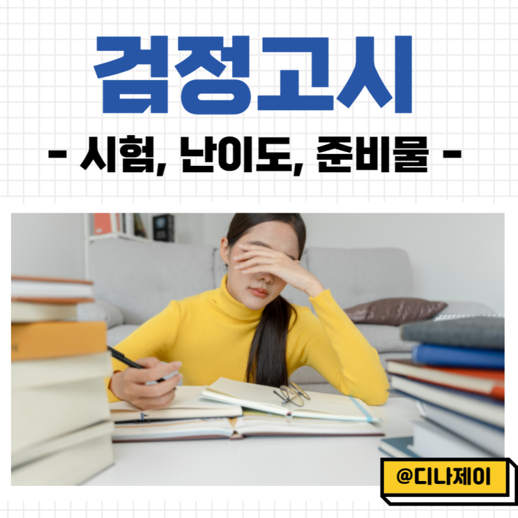 검정고시준비물 고등학교 검정고시 검정고시시험 난이도 네이버 블로그