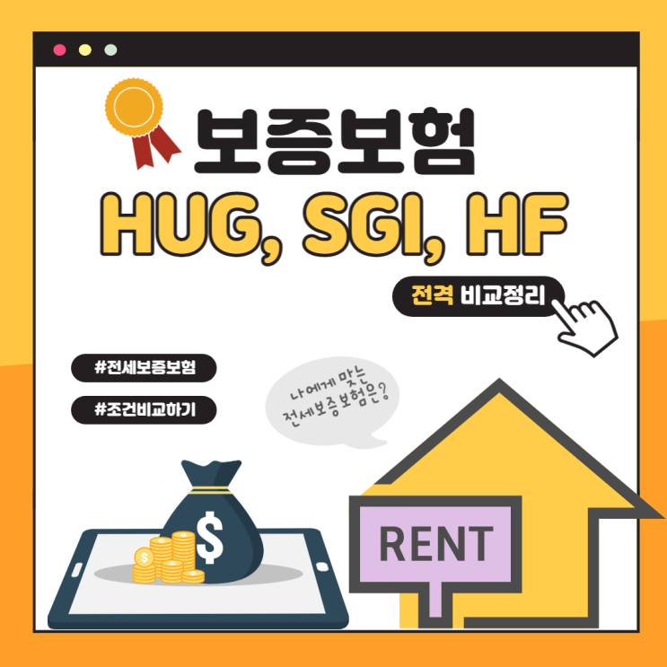 전세보증보험 HUG, HF, SGI 상품 한눈에 비교정리 : 네이버 블로그