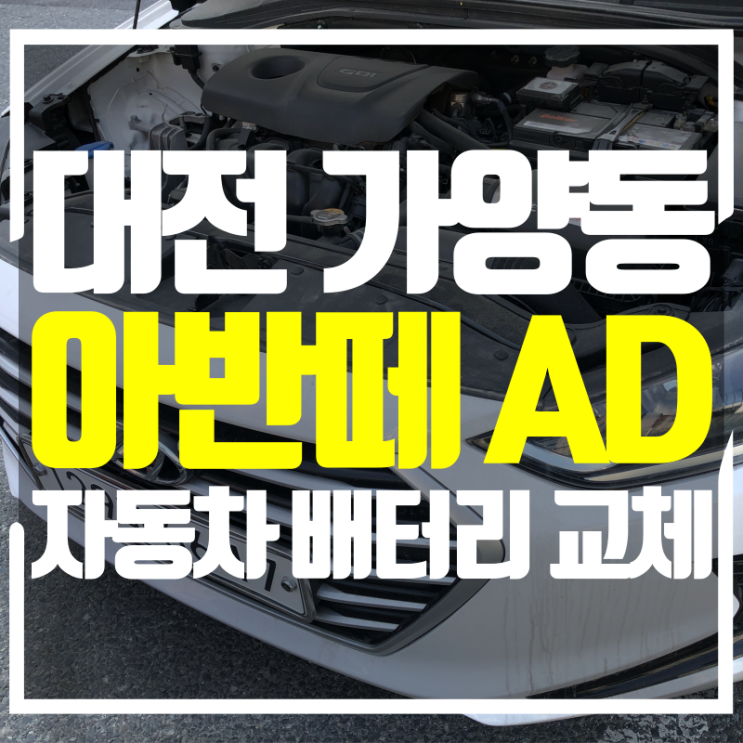 대전 가양동 아반떼 AD 출고 용량과 동일한 델코 DIN 60HL 배터리 교체 작업 : 네이버 블로그