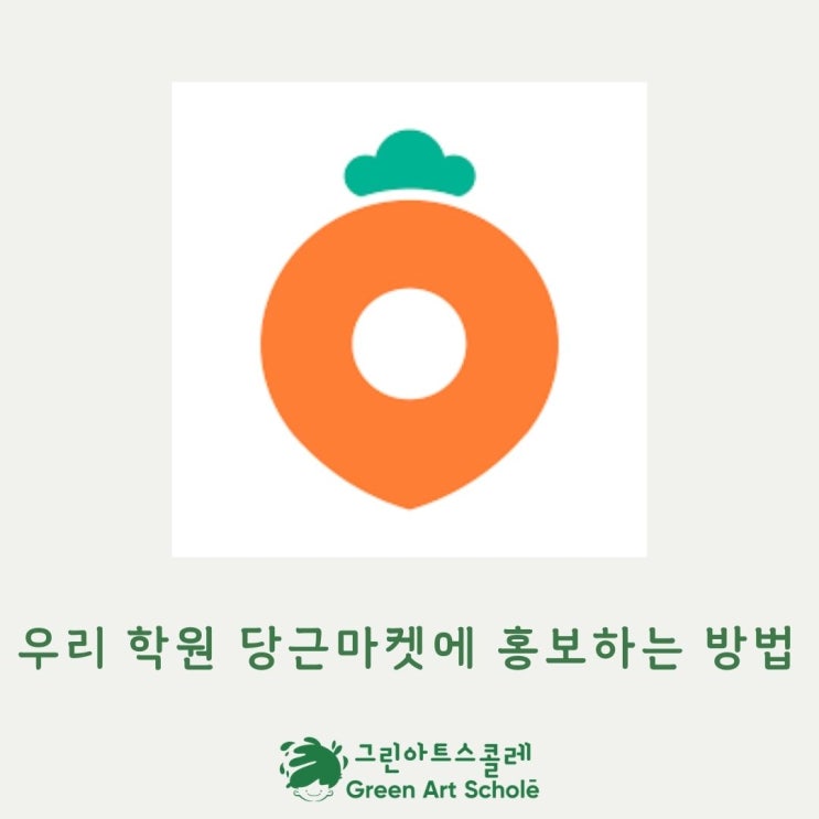 초등 미술 학원 마케팅 당근 마켓 광고 돌리는 방법부터 홍보비용까지 네이버 블로그