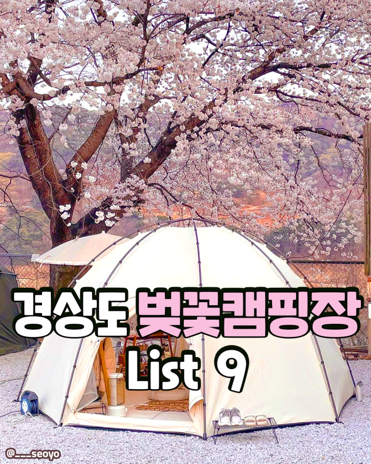 경상도 벚꽃캠핑장 추천 리스트 네이버 블로그
