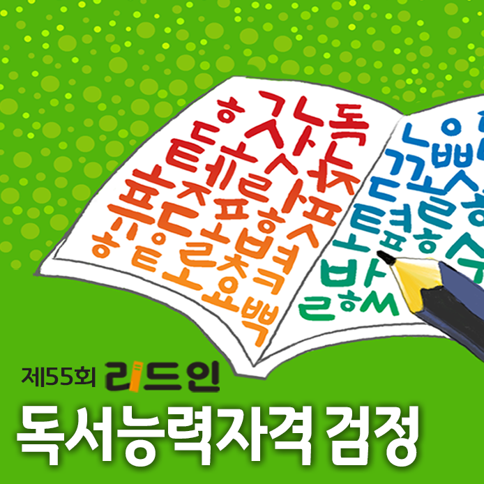 📢 제55회 전국 리드인 독서능력자격 검정을 알립니다 지금 바로 접수하세요｜독서테라피 리드인 네이버 블로그