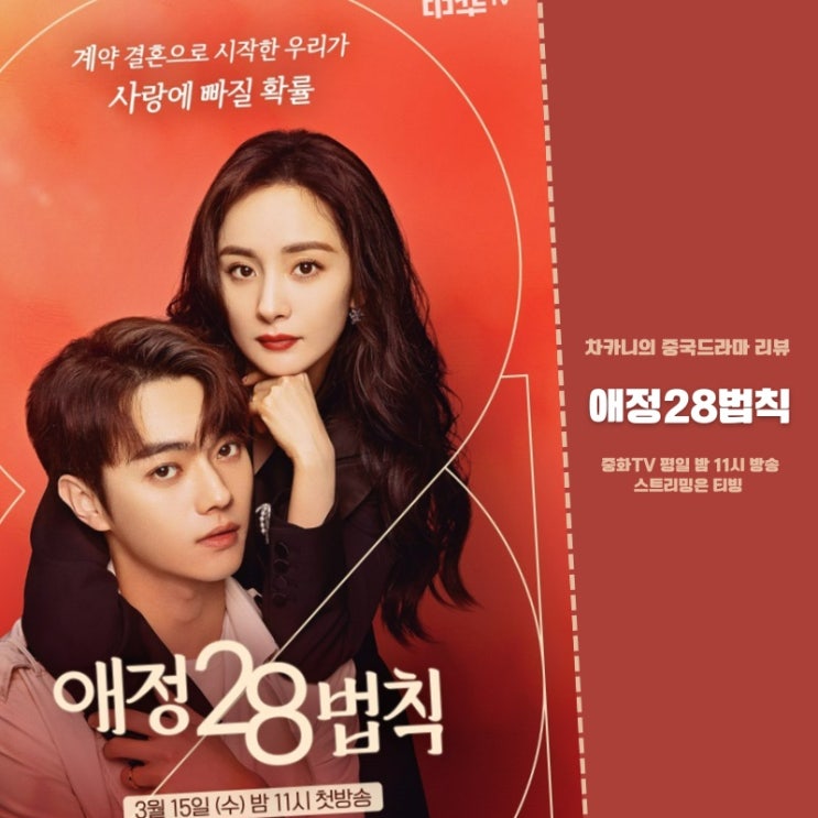 중국드라마 애정28법칙애적이팔정률 양미x쉬카이허개 계약 결혼 로맨스 중드 추천♥ 3월15일 중화tv 첫방송 네이버 블로그