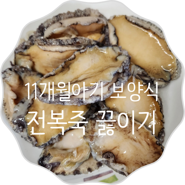 11개월아기 보양식 전복죽끓이기 네이버 블로그