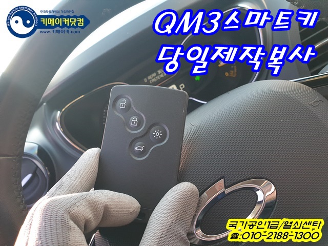삼성 QM3 자동차키분실, 르노 캡처 스마트키 당일 제작복사, : 네이버 블로그