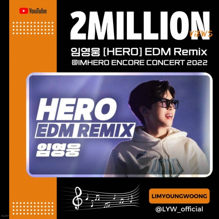 임영웅 'HERO' EDM 리믹스 200만뷰 : 네이버 블로그