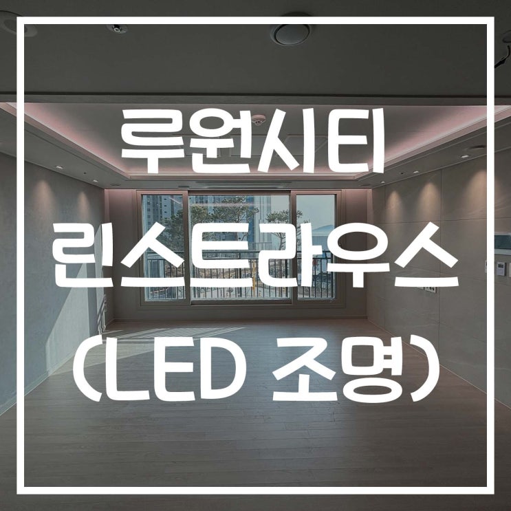 루원시티 린스트라우스 Led 조명 무드온이 안전하고 전문적으로 시공해 드립니다 네이버 블로그