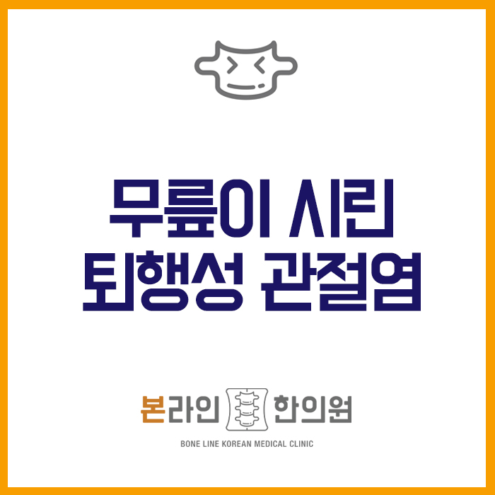 가산동한의원 무릎 시림 증상 퇴행성 관절염을 예방해요 네이버 블로그