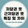 저당권 근저당권 뜻 특징 차이점 네이버 블로그