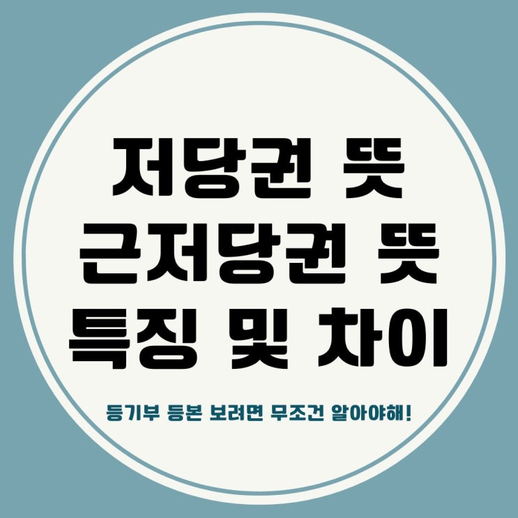 저당권 근저당권 뜻 특징 차이점 네이버 블로그