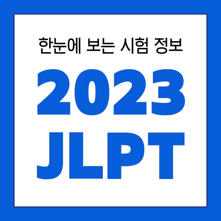 2023 JLPT 시험 정보 한눈에 확인하세요!(시험일정, 응시료, 준비물 등) : 네이버 블로그