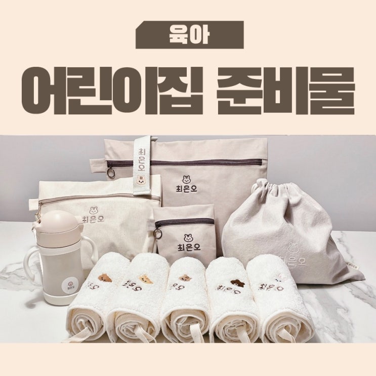 어린이집 준비물 고리 수건 양치컵 파우치 네임스티커 네이버 블로그