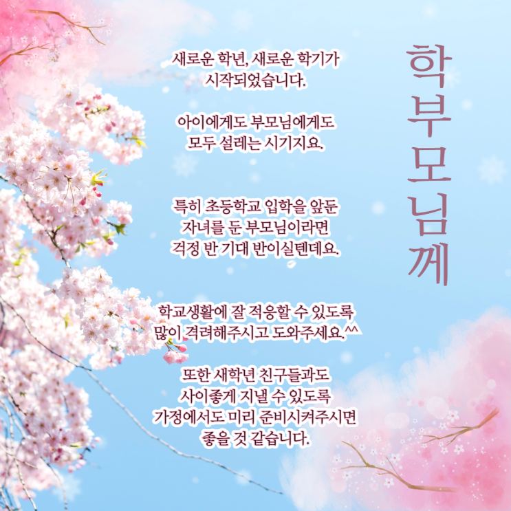 새학기인사말 3월 학부모에게 보내는 봄맞이 춘분 문자모음 네이버 블로그
