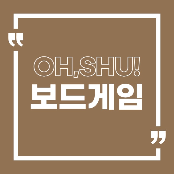 OH,SHU!(오슈) 소장 보드게임😻🙊 : 네이버 블로그