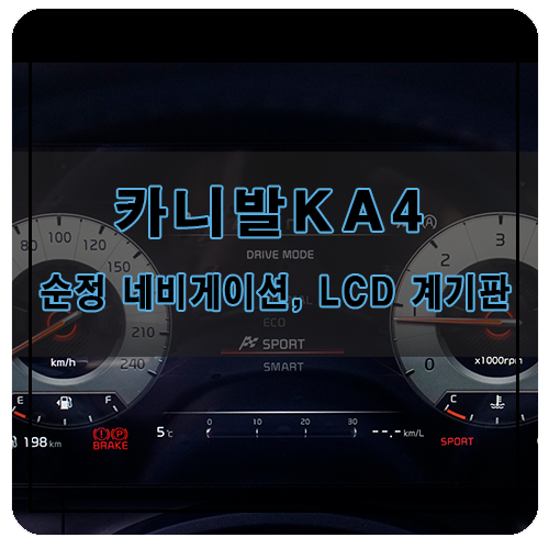 경남 창원 카니발KA4 12.3인치 LCD 계기판 , 순정 네비게이션 장착 / 파노라마 디지털 클러스터 모니터 : 네이버 블로그