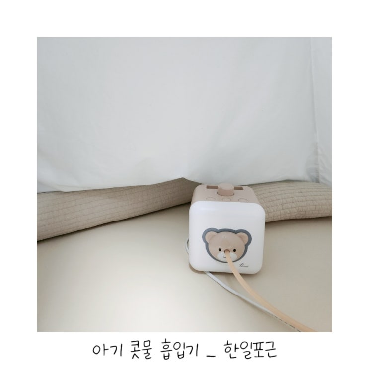 아기 콧물 흡입기 한일 포근 사용 후기 아기 축농증 콧물 흡입기 내돈내산 추천 네이버 블로그
