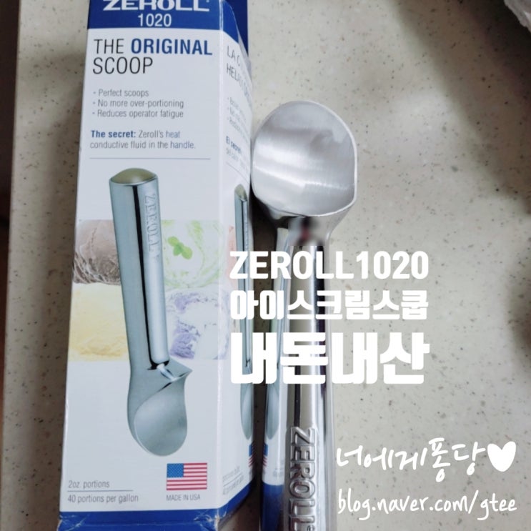 내돈내산 제롤 ZEROLL 1020 ORIGINAL SCOOP 아이스크림 스쿱 : 네이버 블로그