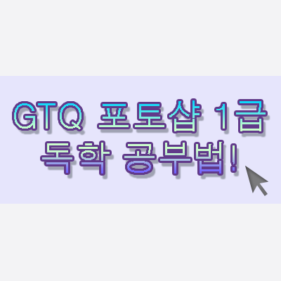GTQ 포토샵 1급 독학으로 합격하기 :: 공부 방법 (유튜브 채널 추천) : 네이버 블로그