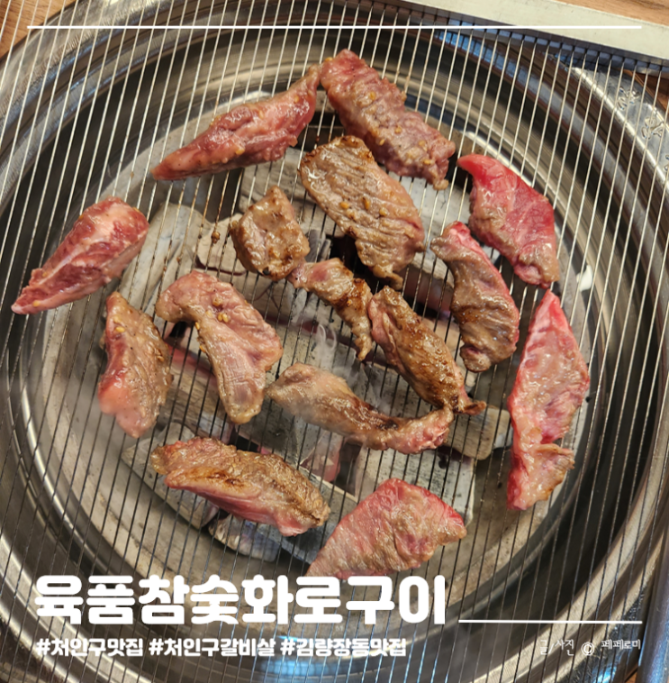용인 김량장동 프리미엄 생 소갈비 맛집 육품참숯화로구이 네이버 블로그