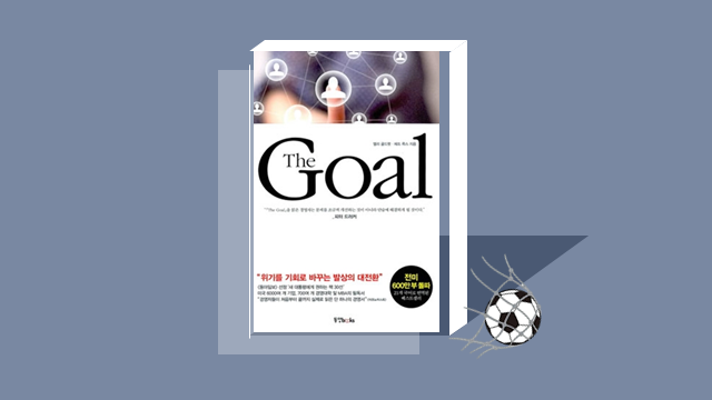 [도서] The Goal 더 골을 읽고 생각정리(The Goal 독후감, 소감, 리뷰, 스포O) : 네이버 블로그