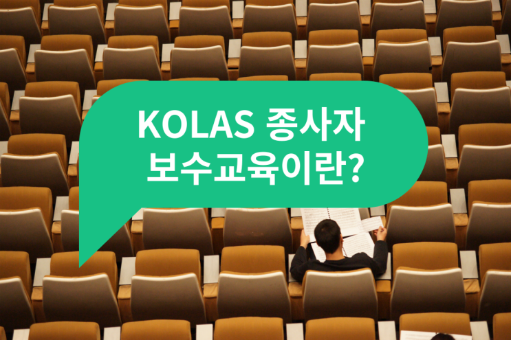 [KAB 교육] KOLAS 종사자 보수교육 운영 안내 : 네이버 블로그