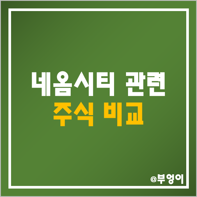 사우디 네옴시티 관련주 비교 : 에스엠 SM C&C 도화엔지니어링 LS전선아시아 대한전선 다스코 코오롱글로벌 성신양회 제이엔케이 ...