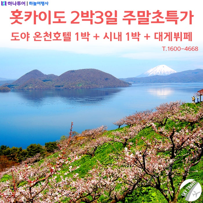 부산출발 삿포로 여행 북해도 주말여행 홋카이도 온천여행 일본주말여행 부산여행사 부산 하늘여행사 도야온천호텔