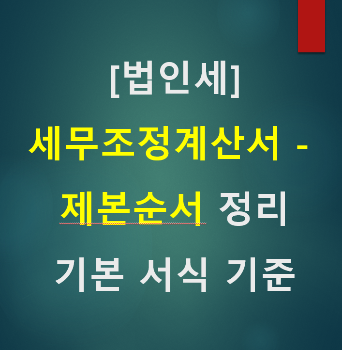 CT103. [법인세] 법인세 세무조정계산서 제본 순서 정리 - 기본 서식 기준으로 정리했습니다. : 네이버 블로그